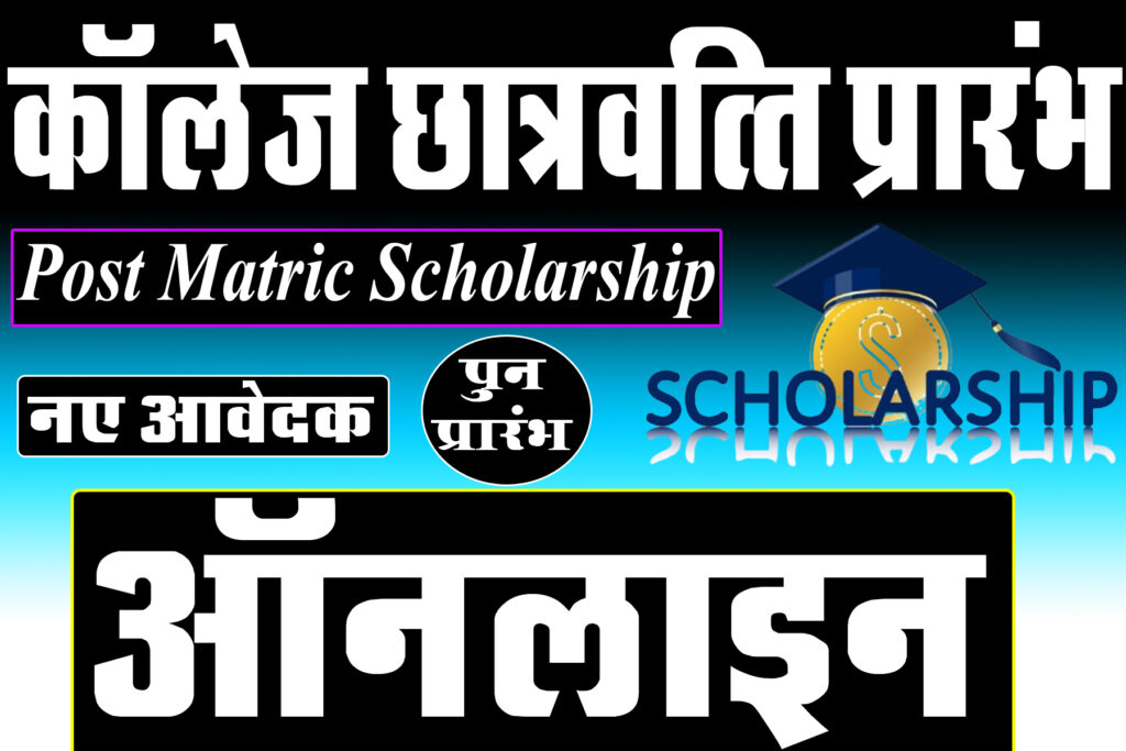 छ.ग. कॉलेज छात्रवृत्ति नए आवेदक पुनः प्रारभ ऑनलाइन अप्लाई करें | CG ...
